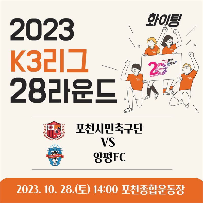 2023 K3리그 28라운드 | 포천인터넷뉴스